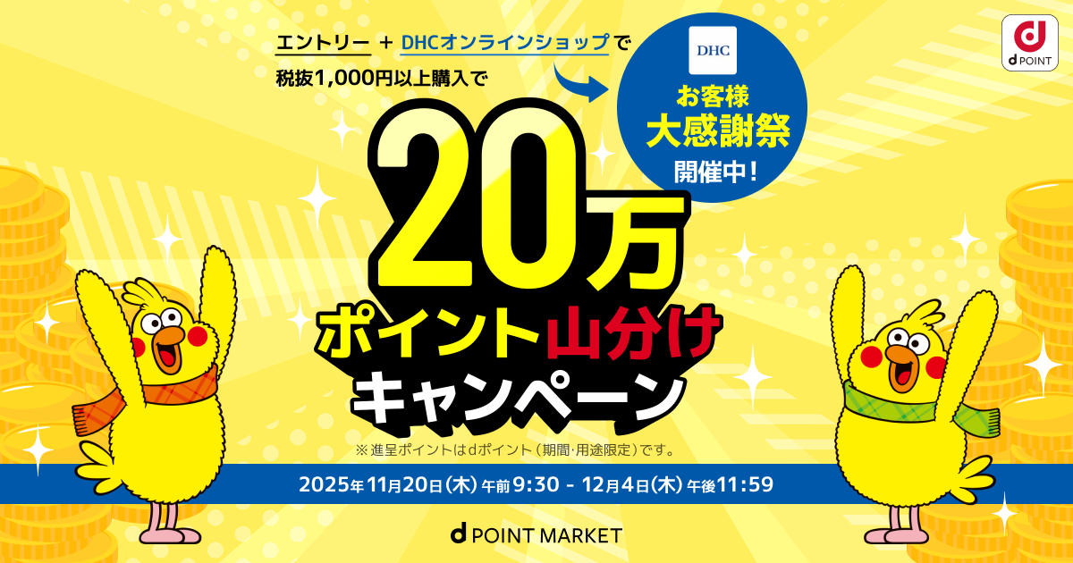 dポイントマーケット（dポマ）のDHCオンラインショップ山分けキャンペーン（2025年11月-12月）｜dポイントマーケット